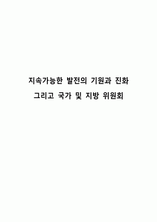 지속가능한 발전의 기원과 진화 그리고 국가 및 지방 위원회