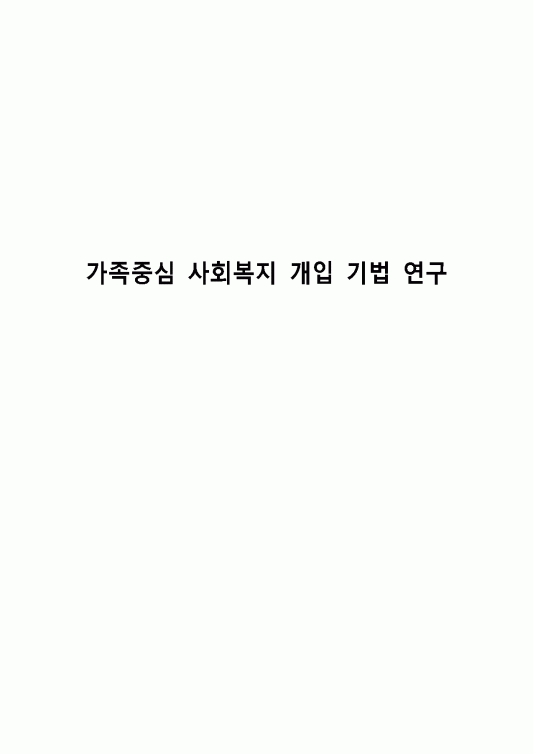 가족중심 사회복지 개입 기법 연구