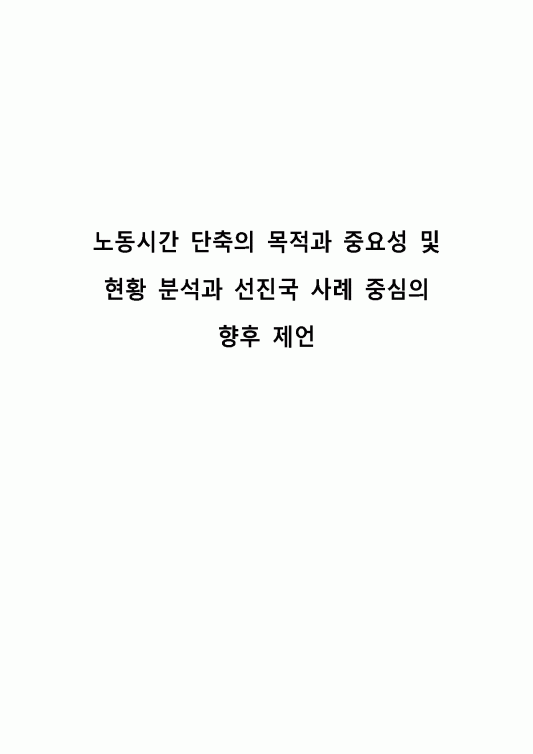 노동시간 단축의 목적과 중요성 및 현황 분석과 선진국 사례 중심의 향후 제언