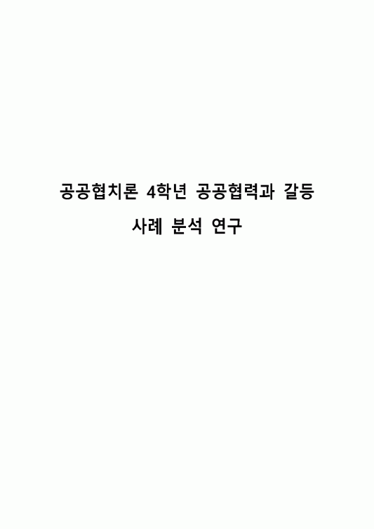 공공협치론 4학년 공공협력과 갈등 사례 분석 연구