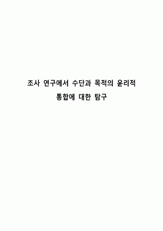 조사 연구에서 수단과 목적의 윤리적 통합에 대한 탐구