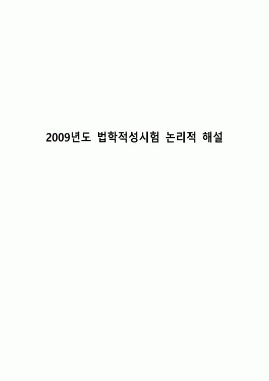 2009년도 법학적성시험 논리적 해설
