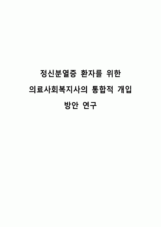 정신분열증 환자를 위한 의료사회복지사의 통합적 개입 방안 연구