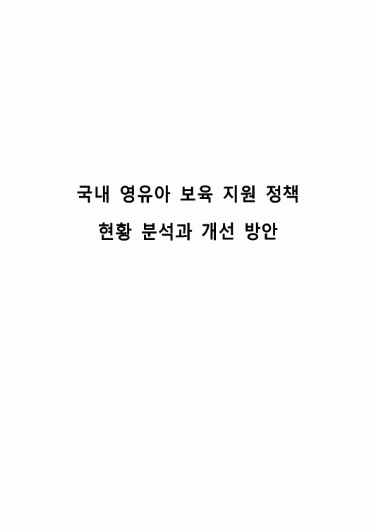 국내 영유아 보육 지원 정책 현황 분석과 개선 방안