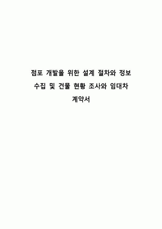 점포 개발을 위한 설계 절차와 정보 수집 및 건물 현황 조사와 임대차 계약서