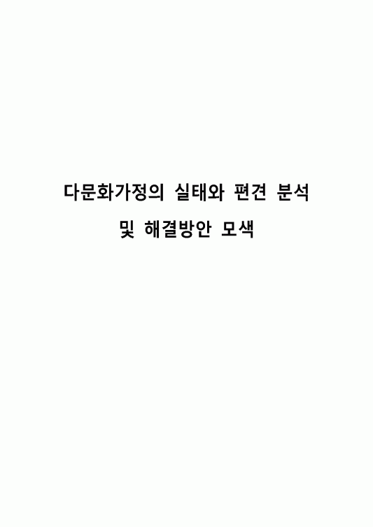 다문화가정의 실태와 편견 분석 및 해결방안 모색