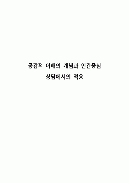 공감적 이해의 개념과 인간중심 상담에서의 적용