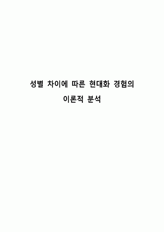 성별 차이에 따른 현대화 경험의 이론적 분석