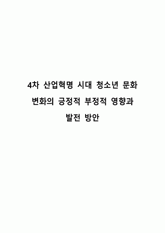 4차 산업혁명 시대 청소년 문화 변화의 긍정적 부정적 영향과 발전 방안