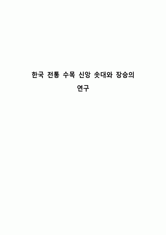 한국 전통 수목 신앙 솟대와 장승의 연구