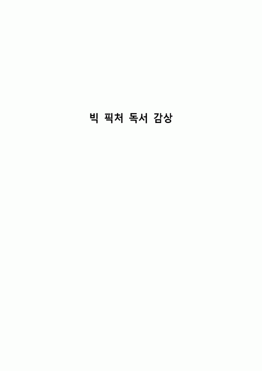 빅 픽처 독서 감상