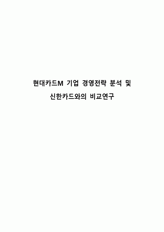 현대카드M 기업 경영전략 분석 및 신한카드와의 비교연구