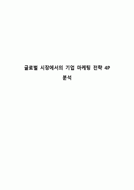 글로벌 시장에서의 기업 마케팅 전략 4P 분석