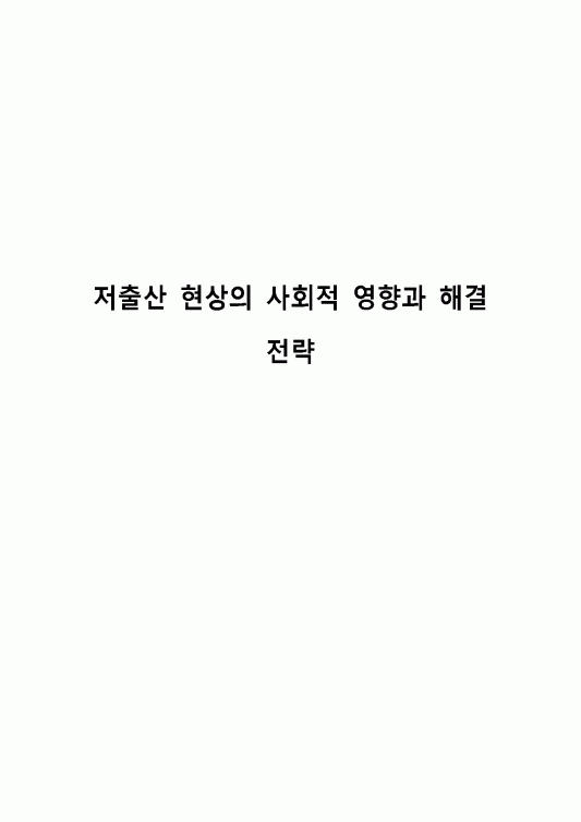 저출산 현상의 사회적 영향과 해결 전략