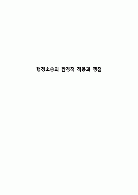 행정소송의 환경적 적용과 쟁점