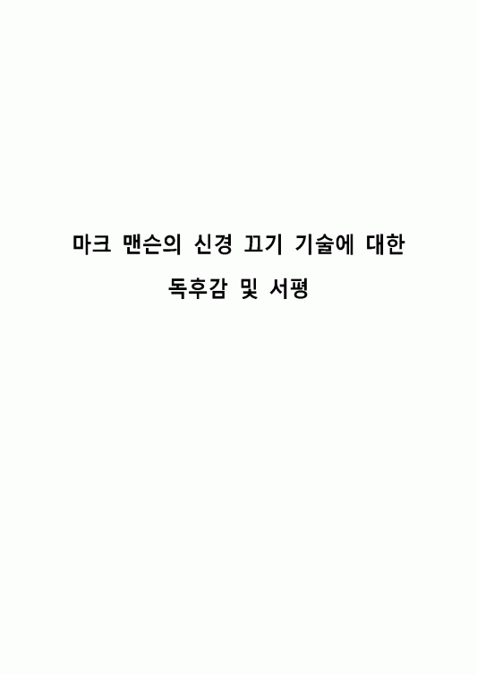 마크 맨슨의 신경 끄기 기술에 대한 독후감 및 서평
