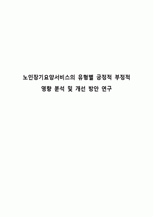 노인장기요양서비스의 유형별 긍정적 부정적 영향 분석 및 개선 방안 연구