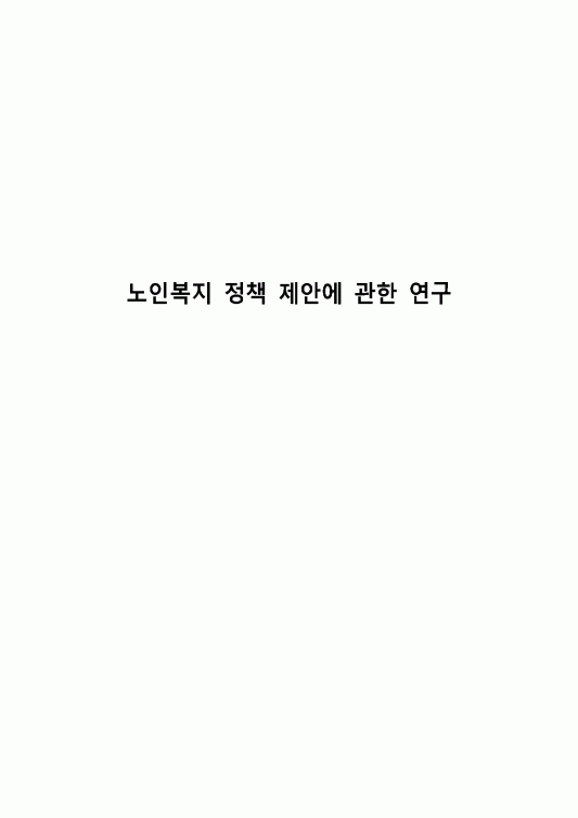 노인복지 정책 제안에 관한 연구