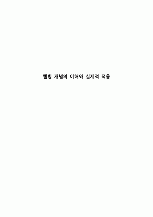 웰빙 개념의 이해와 실제적 적용