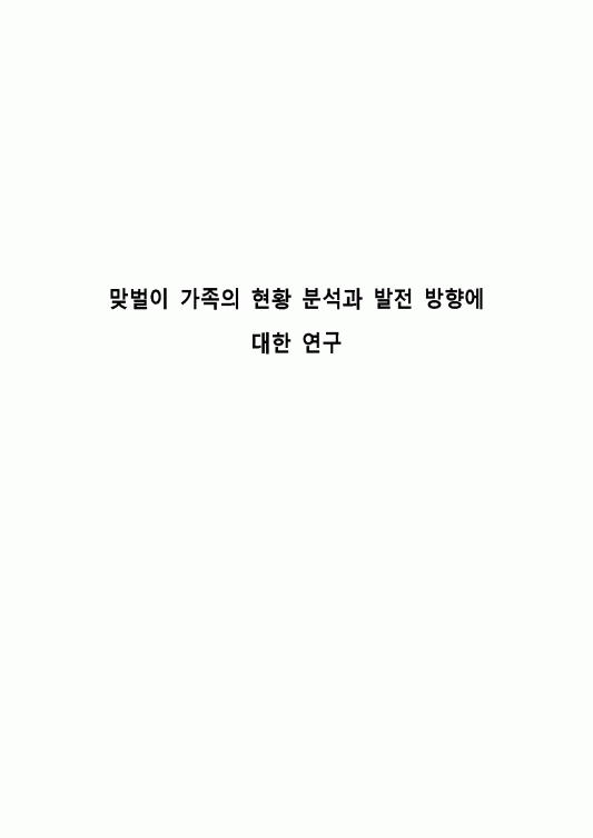 맞벌이 가족의 현황 분석과 발전 방향에 대한 연구