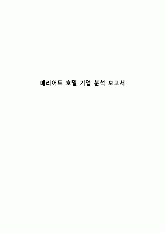 매리어트 호텔 기업 분석 보고서