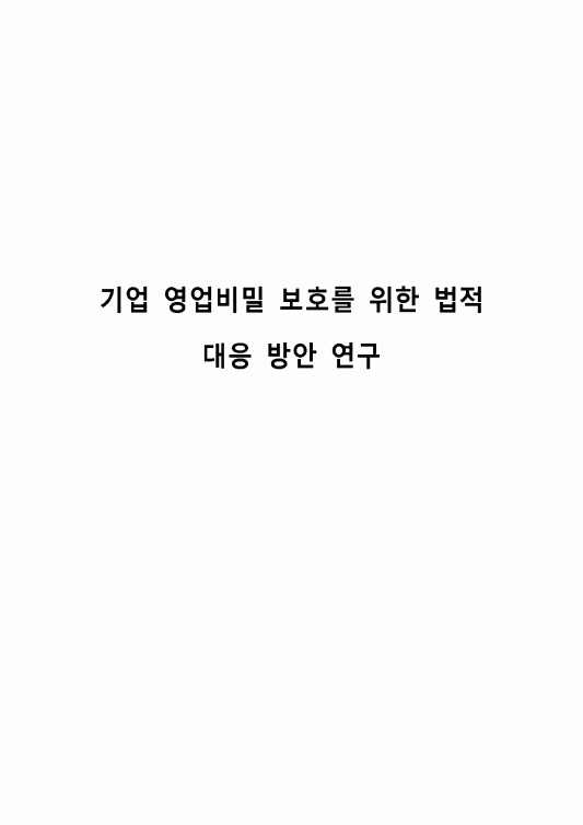 기업 영업비밀 보호를 위한 법적 대응 방안 연구