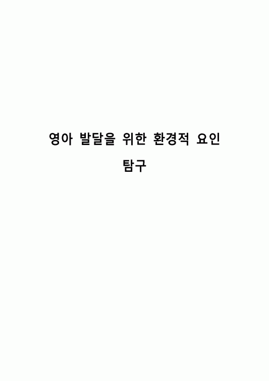 영아 발달을 위한 환경적 요인 탐구