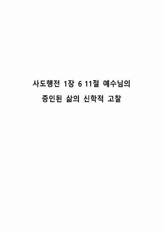 사도행전 1장 6 11절 예수님의 증인된 삶의 신학적 고찰
