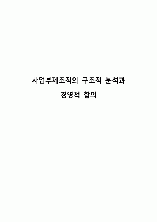 사업부제조직의 구조적 분석과 경영적 함의