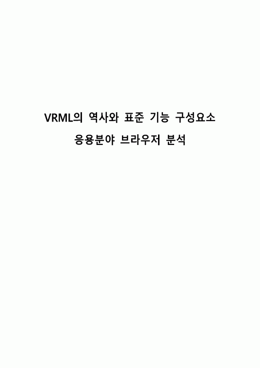 VRML의 역사와 표준 기능 구성요소 응용분야 브라우저 분석