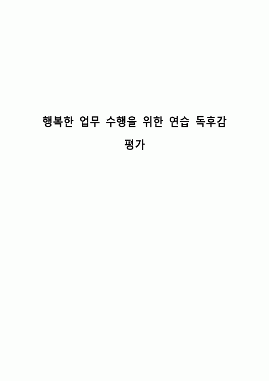 행복한 업무 수행을 위한 연습 독후감 평가