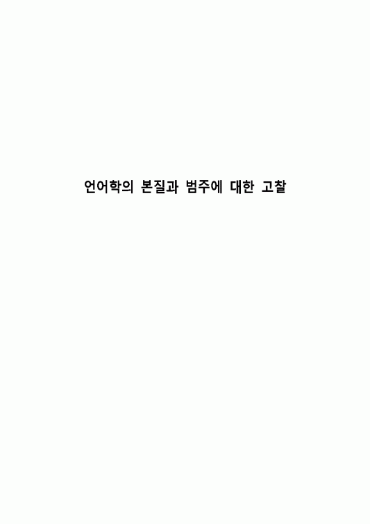 언어학의 본질과 범주에 대한 고찰