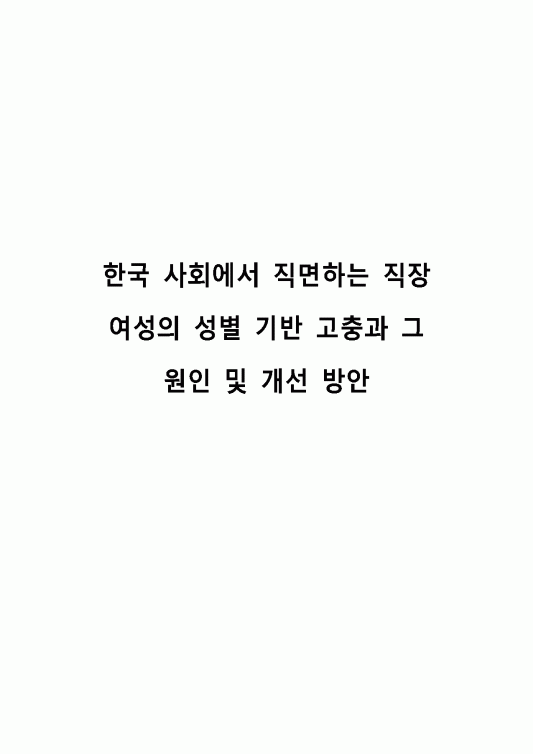 한국 사회에서 직면하는 직장 여성의 성별 기반 고충과 그 원인 및 개선 방안