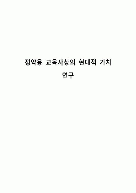 정약용 교육사상의 현대적 가치 연구