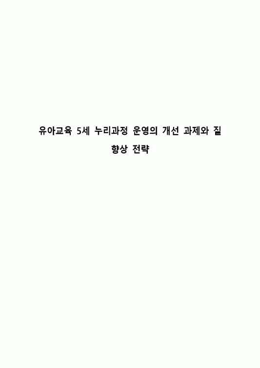 유아교육 5세 누리과정 운영의 개선 과제와 질 향상 전략