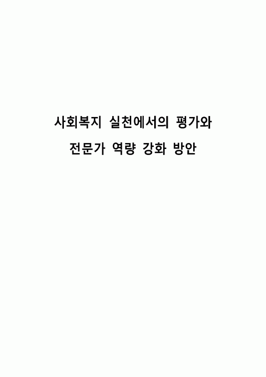 사회복지 실천에서의 평가와 전문가 역량 강화 방안