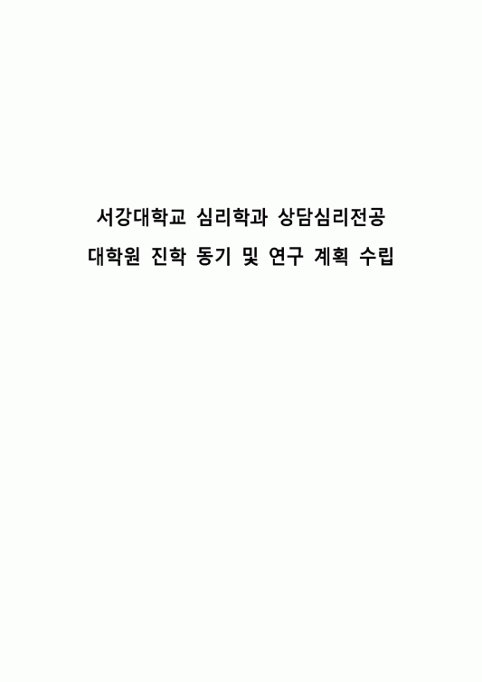 서강대학교 심리학과 상담심리전공 대학원 진학 동기 및 연구 계획 수립