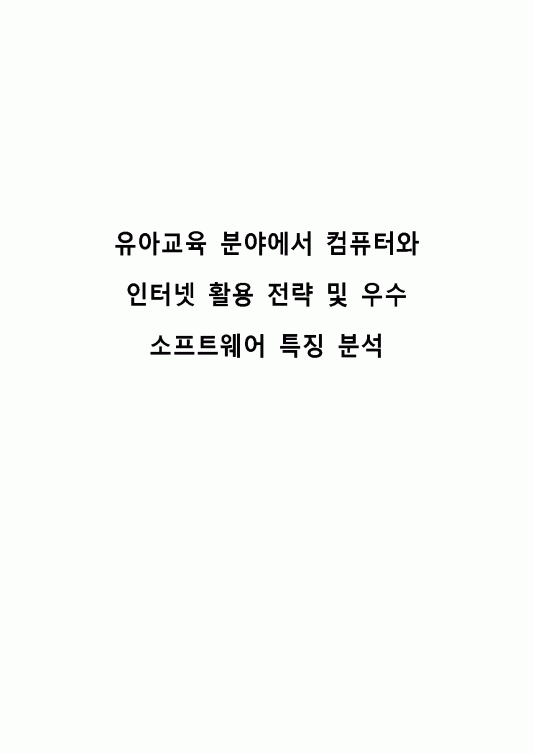 유아교육 분야에서 컴퓨터와 인터넷 활용 전략 및 우수 소프트웨어 특징 분석