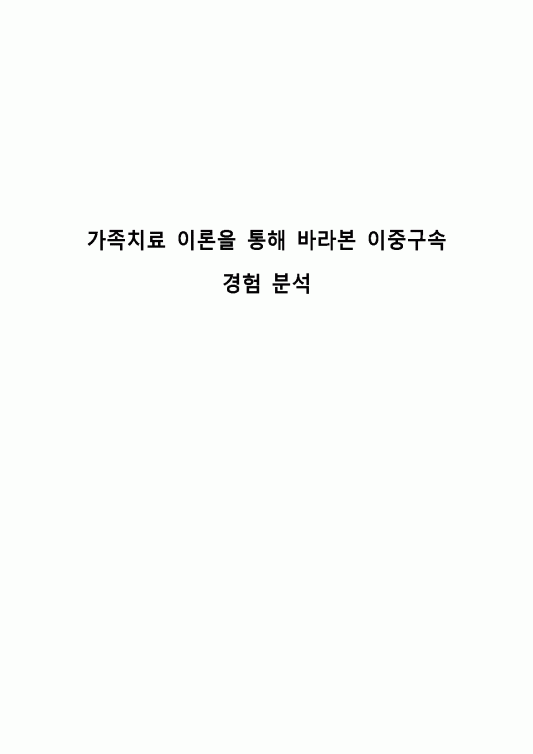 가족치료 이론을 통해 바라본 이중구속 경험 분석