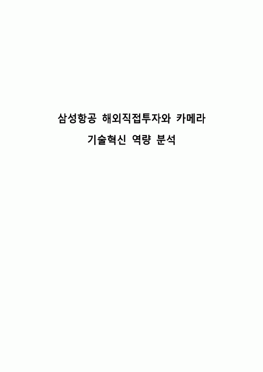삼성항공 해외직접투자와 카메라 기술혁신 역량 분석