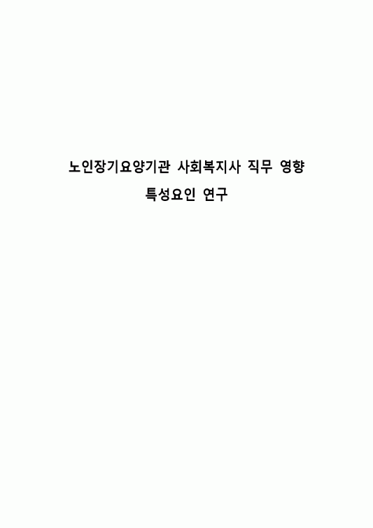 노인장기요양기관 사회복지사 직무 영향 특성요인 연구
