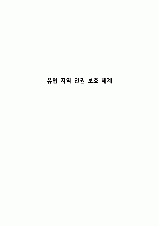 유럽 지역 인권 보호 체계