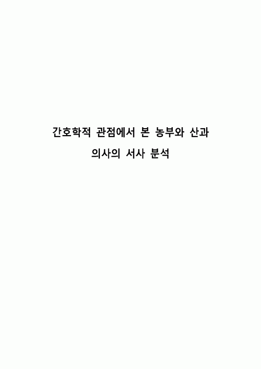 간호학적 관점에서 본 농부와 산과 의사의 서사 분석