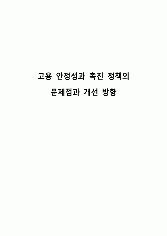 고용 안정성과 촉진 정책의 문제점과 개선 방향