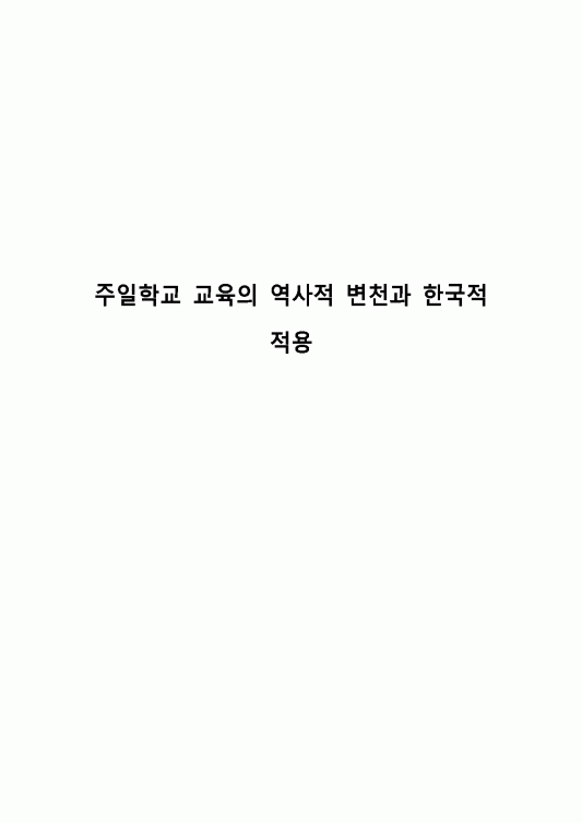 주일학교 교육의 역사적 변천과 한국적 적용