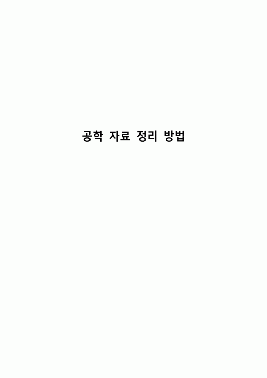 공학 자료 정리 방법