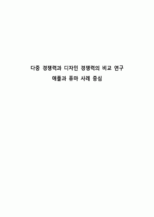 다중 경쟁력과 디자인 경쟁력의 비교 연구 애플과 퓨마 사례 중심
