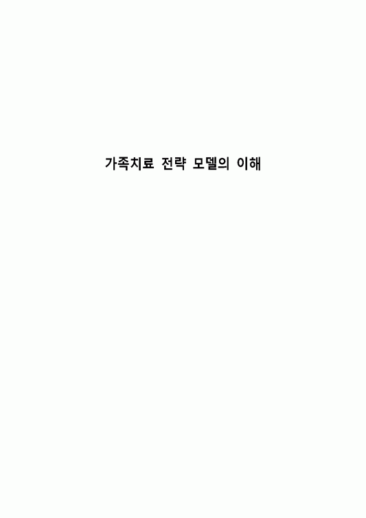 가족치료 전략 모델의 이해