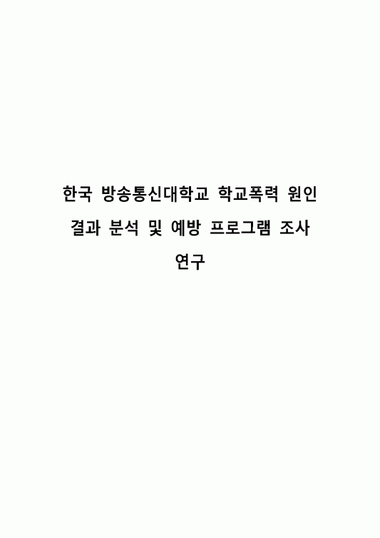 한국 방송통신대학교 학교폭력 원인 결과 분석 및 예방 프로그램 조사 연구