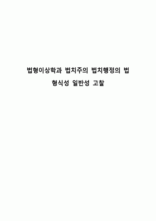 법형이상학과 법치주의 법치행정의 법 형식성 일반성 고찰